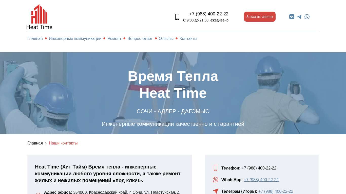 Heat Time - Наши контакты
